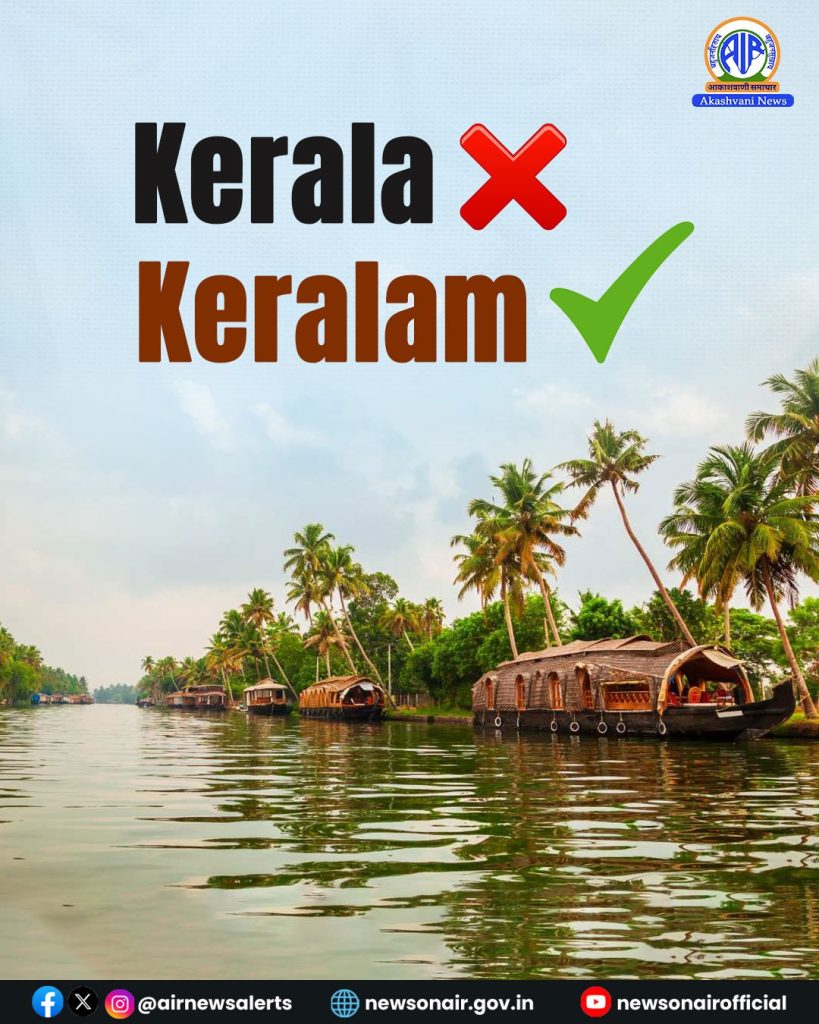 Union Cabinet approves renaming State of Kerala to Keralam | Akashvani News